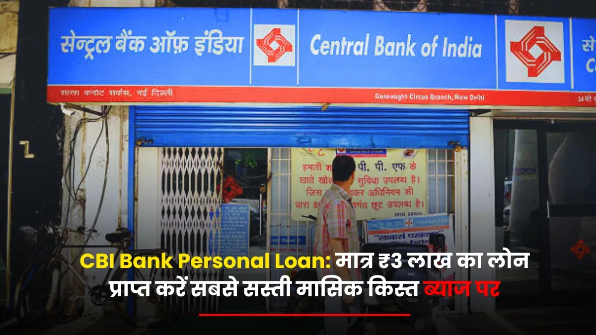CBI Bank Personal Loan 2026: सबसे सस्ती मासिक किस्त ब्याज पर घर बैठे ₹3 ...